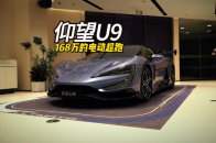 168万的仰望U9能有多狠？_腾讯新闻