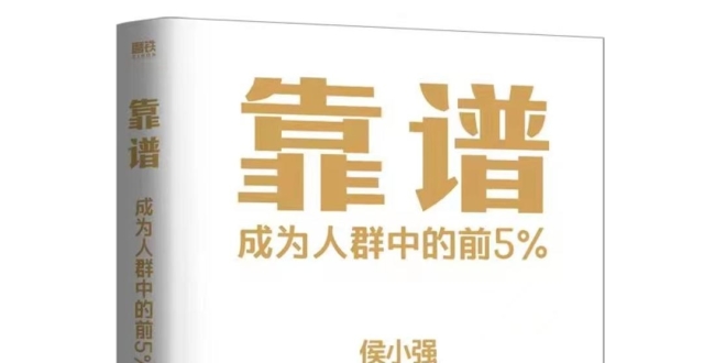 商业高研院｜自我突围 做一个《靠谱》的人｜封面天天见_腾讯新闻