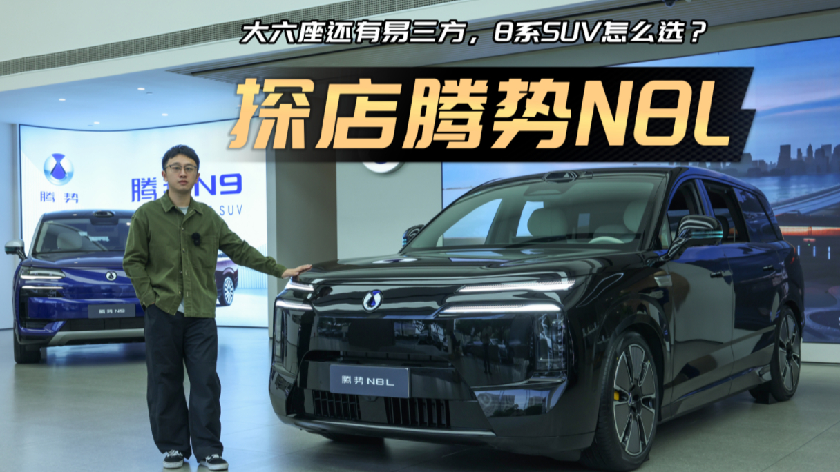 腾势N8L还是问界M8、理想L8？空间、动力、智能全面对比_腾讯新闻