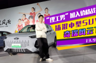 “理工男”加入价格战 插混中型SUV 奇瑞风云T9 13.99万起售_腾讯新闻