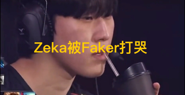 “LCK世界冠军被Faker打哭”火了，BP环节哽咽抽泣，八次晋级Msi_腾讯新闻