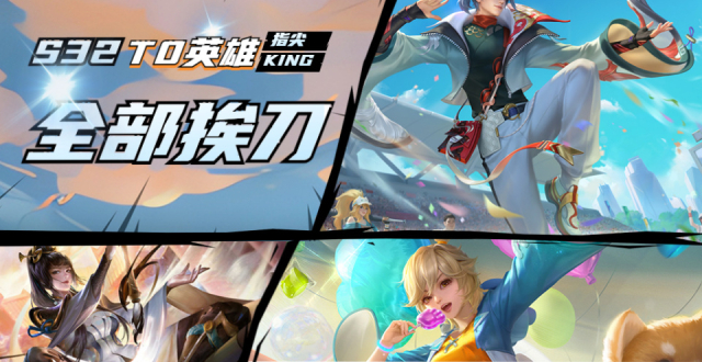 S32堪称“T0陨落季”，“原始人”机会来了，各位置弱势英雄盘点_腾讯新闻