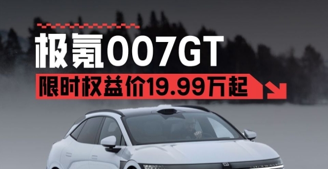 限时权益价19.99万起 就是要猎装范儿 极氪007GT正式上市_腾讯新闻