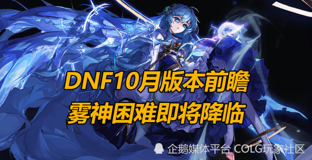 DNF10月版本前瞻，雾神困难即将降临_腾讯新闻
