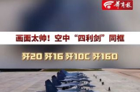 歼20-歼16-歼10C-歼16D！空中四利剑同框！_腾讯新闻