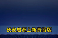 长安启源上新真香版，A07/A05/Q05售价7.89万元起_腾讯新闻