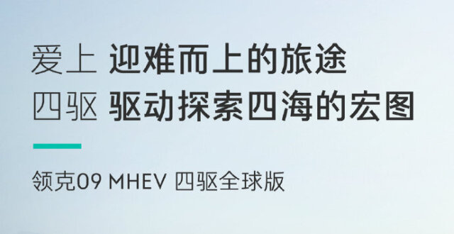 领克 09 MHEV 四驱全球版 4 月 23 日上市，新增深海蓝车色_腾讯新闻