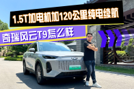 1.5T加电机加120公里纯电续航 插电混动的奇瑞风云T9怎么样_腾讯新闻
