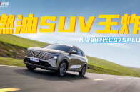到店解读长安第四代CS75PLUS：2800mm轴距+爱信8AT，燃油SUV仍看它？_腾讯新闻