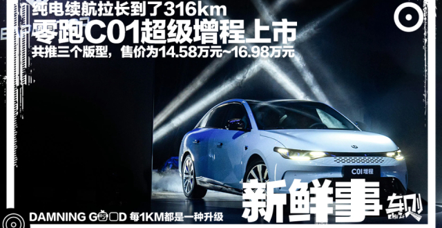 零跑C01超级增程上市：纯电续航拉长到316km，C级车仅14.58万元起_腾讯新闻