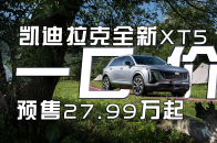 凯迪拉克全新XT5开启一口价预售 27.99万起 定位豪华全地形SUV_腾讯新闻