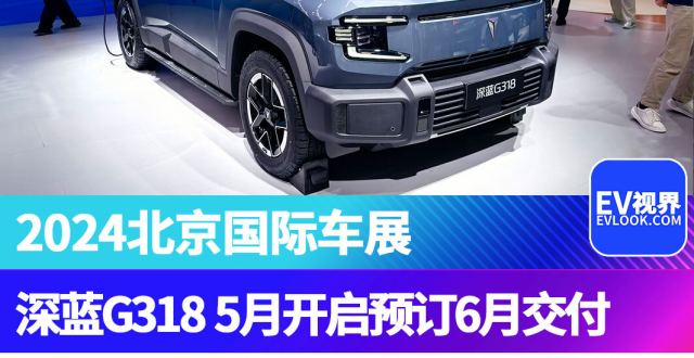 2024北京车展：深蓝G318 5月开启预订6月交付_腾讯新闻