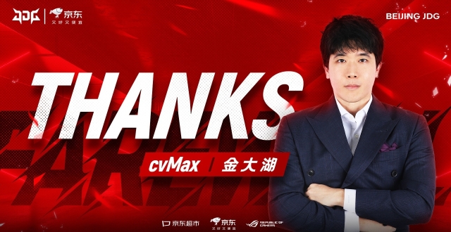 败给IG后，JDG教练被斩杀了？官宣：cvmax因身体原因，卸任主教练_腾讯新闻