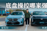 凯迪拉克XT5 VS 宝马X3，底盘操控哪家强？_腾讯新闻