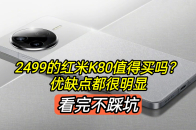 2499的红米K80值得买吗？优缺点都很明显，看完不踩坑_腾讯新闻