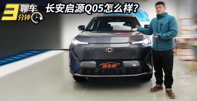 长安启源Q05售11.99万起，对比宋Pro怎么样？| 探店_腾讯新闻