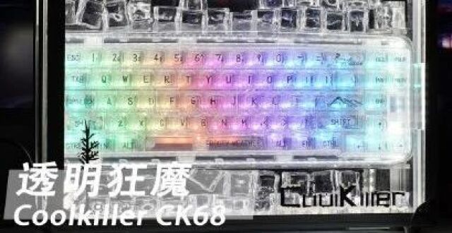 透明狂魔 Coolkiller CK68机械键盘开箱_腾讯新闻