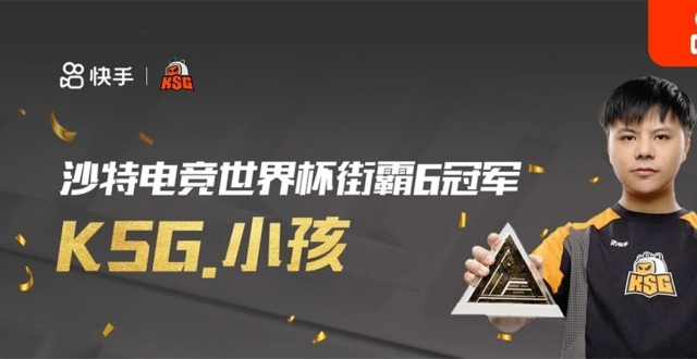传奇再续，KSG.小孩在沙特电竞世界杯《街霸6》问鼎巅峰！_腾讯新闻