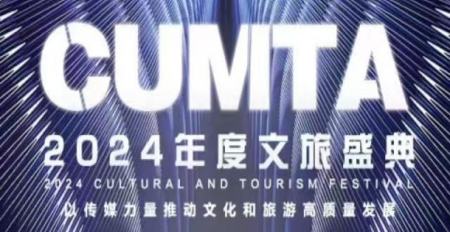 14个媒体平台联动直播，CUMTA 2024年度文旅盛典刷屏_腾讯新闻