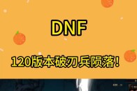 DNF：120版本破刃兵陨落！伤害与韧性条挂钩，打造越高破韧越快_腾讯新闻