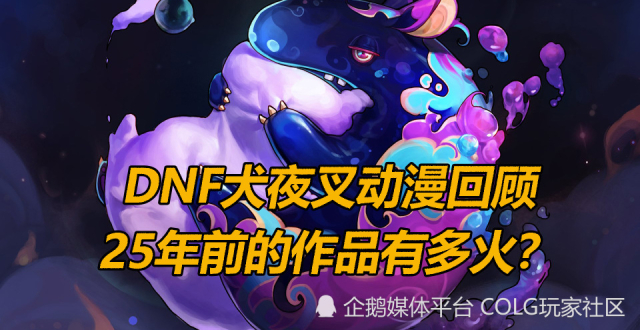 DNF犬夜叉动漫回顾，25年前的作品有多火？_腾讯新闻