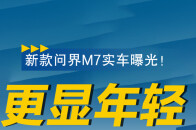 新款问界M7实车曝光！外观变年轻，或搭载华为ADS基础版_腾讯新闻