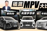 插混MPV大比拼，岚图梦想家 vs 腾势D9 vs 传祺E9_腾讯新闻