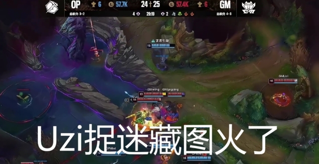 Uzi捉迷藏图火了，落后六千翻盘，Ning绕后抓不到，GM要晋级八强_腾讯新闻