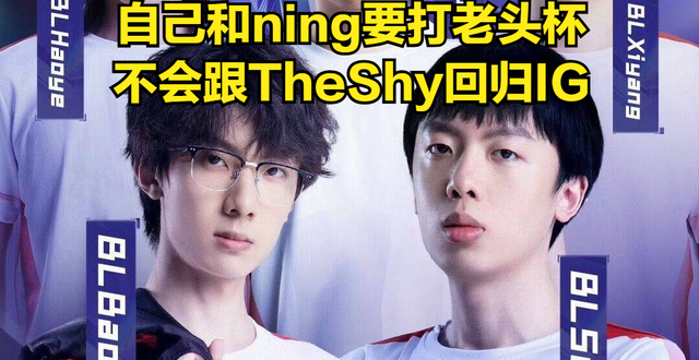 Doinb揭露LPL转会最大骗局！宝蓝直播辟谣：自己和NING不会加盟IG_腾讯新闻