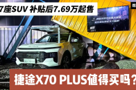 定位大7座SUV 以旧换新补贴后7.69万起售 捷途X70 PLUS值得买吗？_腾讯新闻