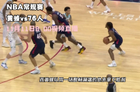 NBA常规赛：黄蜂vs76人丨11月11日视频直播黄蜂vs76人 三球对阵马克西两大青年军的精彩对决_腾讯新闻