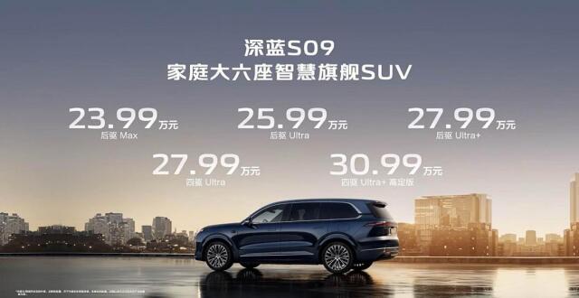 搭载华为乾崑，23.99万起大6座新能源SUV，深蓝S09正式开启预售_腾讯新闻