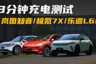 3分钟充电测试，岚图知音/极氪7X/乐道L60，谁的充电速度更快？_腾讯新闻