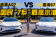 风行星海S7对比启源A07，谁才是国民“7系”最高水准？_腾讯新闻