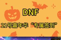 DNF：21号嘉年华“专属签到”来袭！体验服大爆料，策划还嫌人多_腾讯新闻