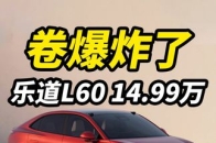 14.99万乐道L60卷爆炸了！ 乐道L60对标特斯拉Model Y！_腾讯新闻