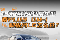 10万预算，秦PLUS DM-i和银河L6怎么选？看完不再纠结_腾讯新闻