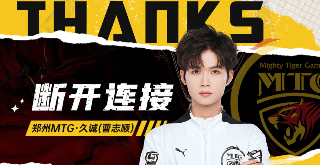 MTG官宣和久诚解约，FMVP终究不用打K甲了，可效仿未央重返AG_腾讯新闻