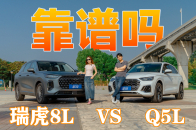 奇瑞瑞虎8L VS 奥迪Q5L，靠谱吗？_腾讯新闻