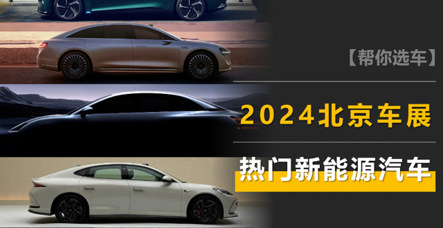 2024北京车展热门新能源车盘点：享界S9、秦L、理想L6有热卖潜质_腾讯新闻