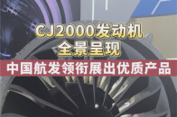 CJ2000发动机全景呈现，中国航发领衔展出优质产品_腾讯新闻