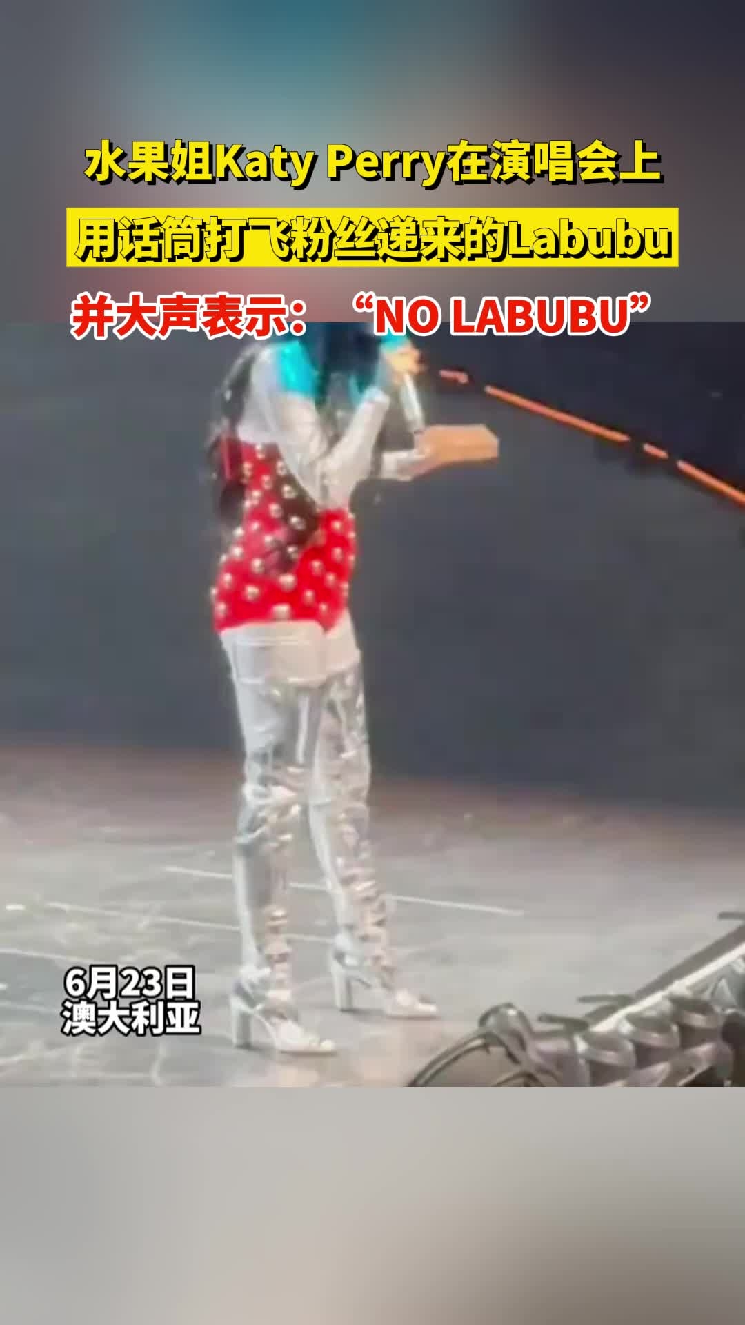 水果姐Katy Perry在演唱会上，用话筒打飞粉丝递来的Labubu_腾讯新闻