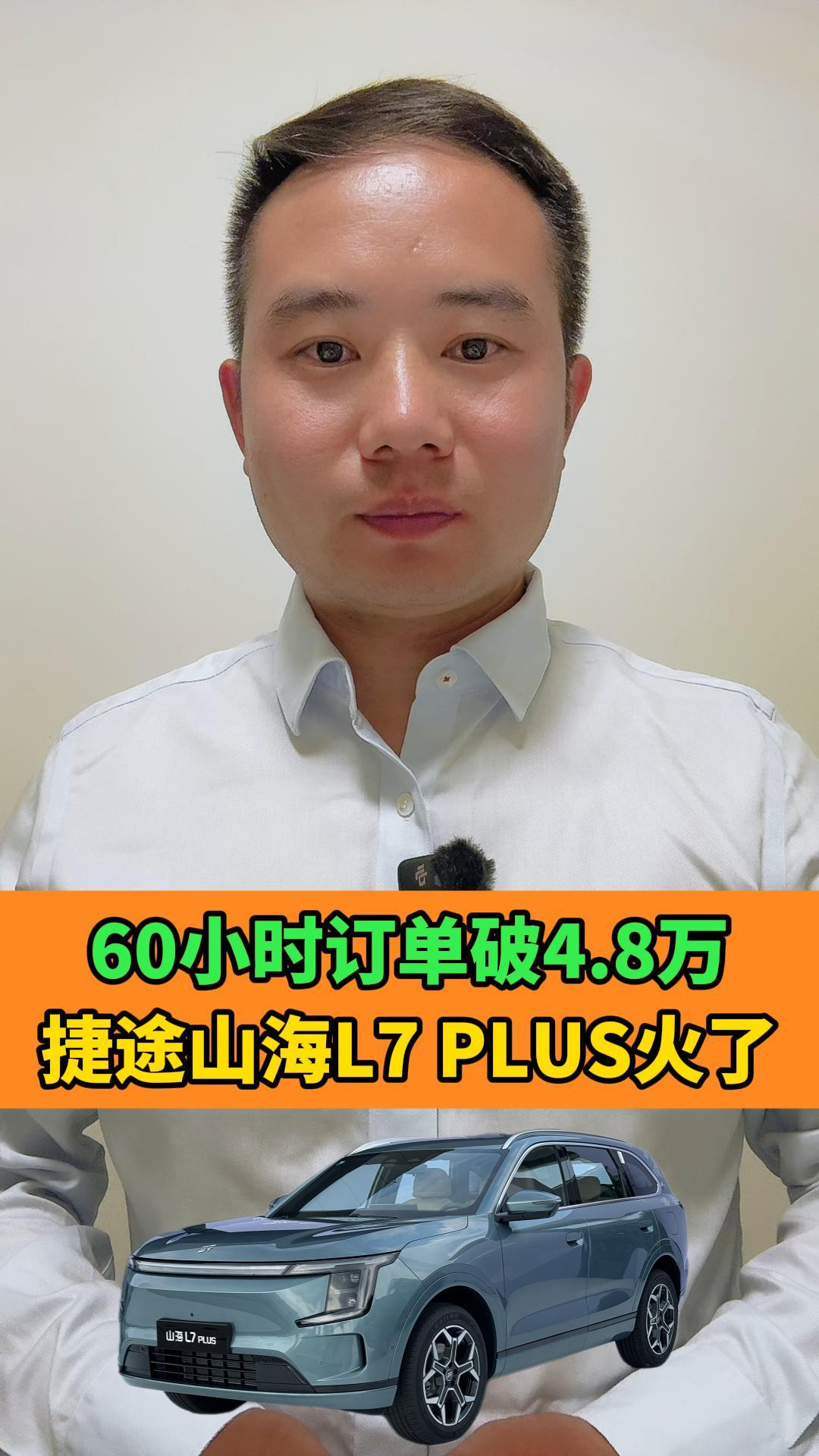 10.99万起的捷途山海L7 PLUS上市爆火，60小时订单48000，这个销量强不强？_腾讯新闻