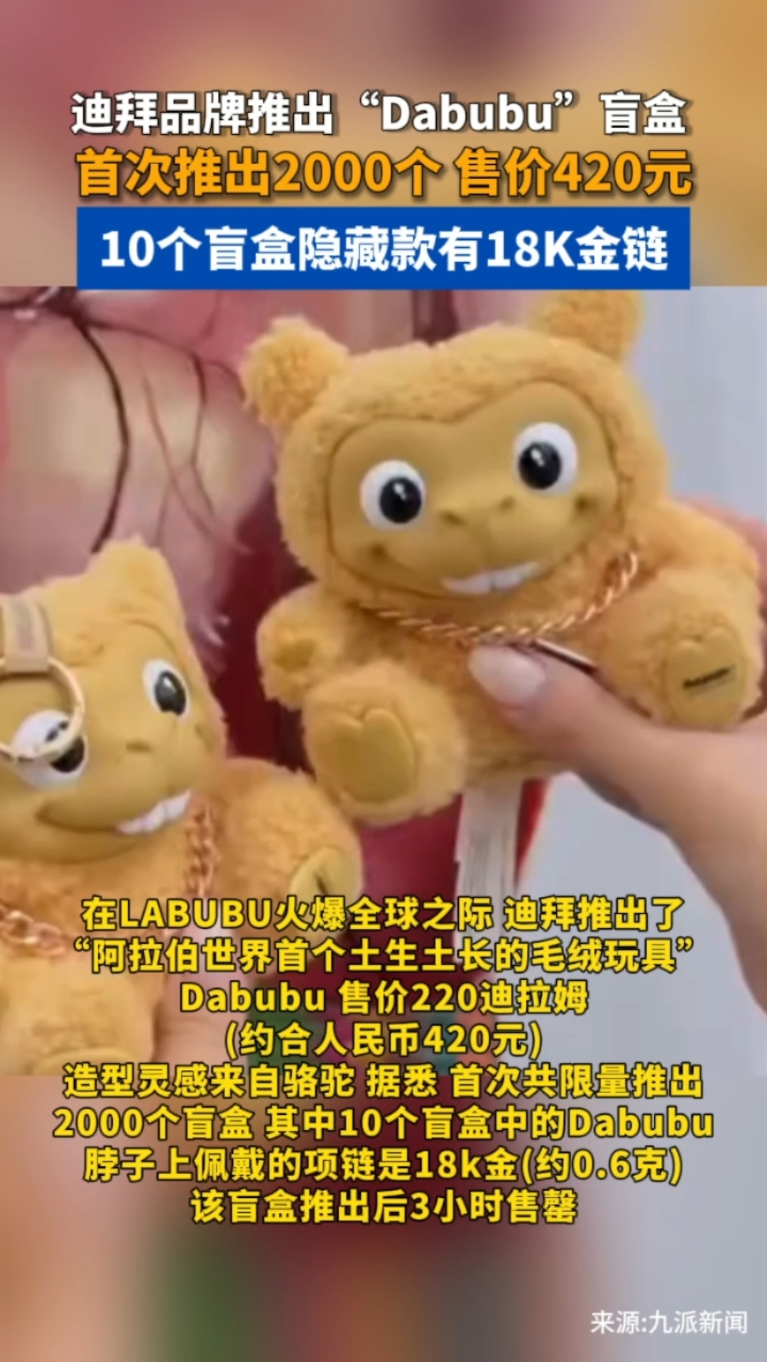 迪拜品牌推出“Dabubu”盲盒首次推出2000个售价420元10个盲盒隐藏款有18K金链_腾讯新闻
