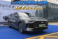 9.99万元起的大杀器 体验奇瑞风云A8L_腾讯新闻