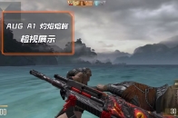 CFHD全新皮肤展示——AUG A1 灼焰熔眸_腾讯新闻