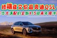 终端成交价超奥迪Q5L 豪华大满配的全新XT5迎来年底冲刺_腾讯新闻