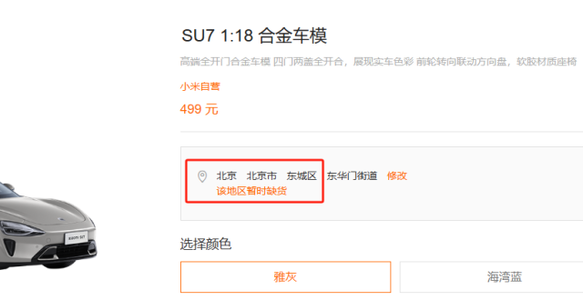 小米SU7合金车模今日499元再开售，多地区显示缺货_腾讯新闻