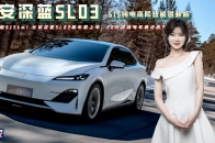 纯电续航515km！长安深蓝SL03新车型上市，20万级纯电车最优选？_腾讯新闻