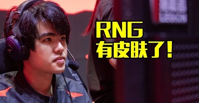 国产冠军AD离队，RNG捡到宝了！剑指S14_腾讯新闻